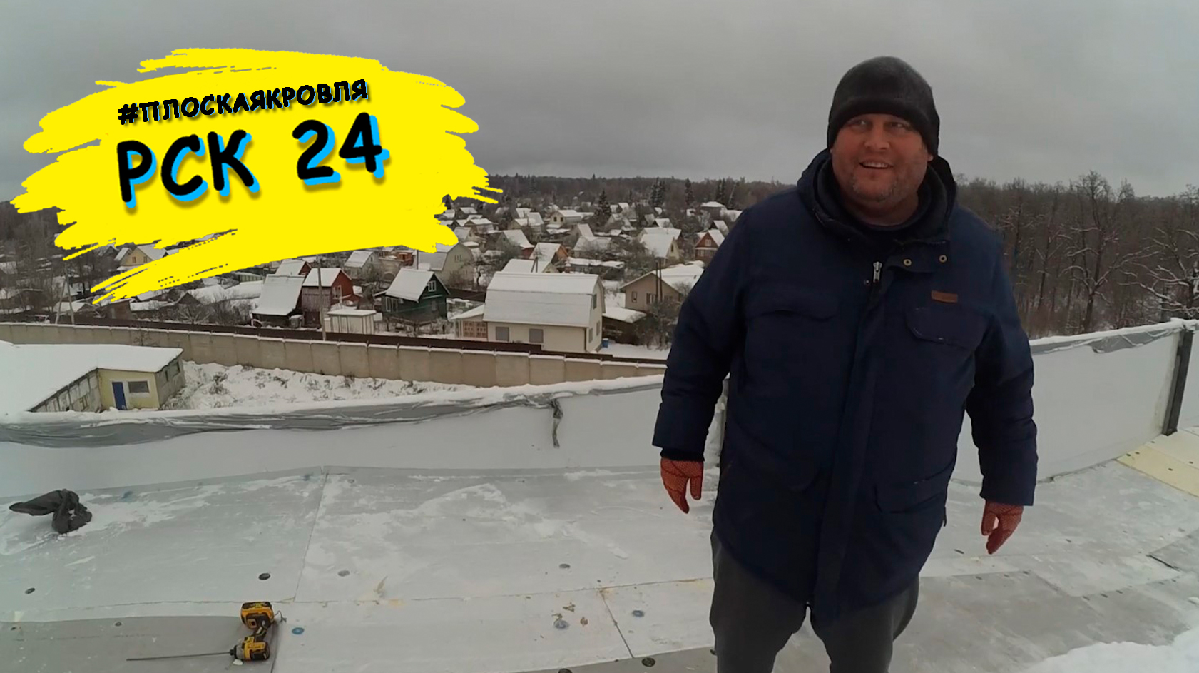 Монтаж пвх мембраны на крыше в Икше: обзор выполненных кровельных работ.