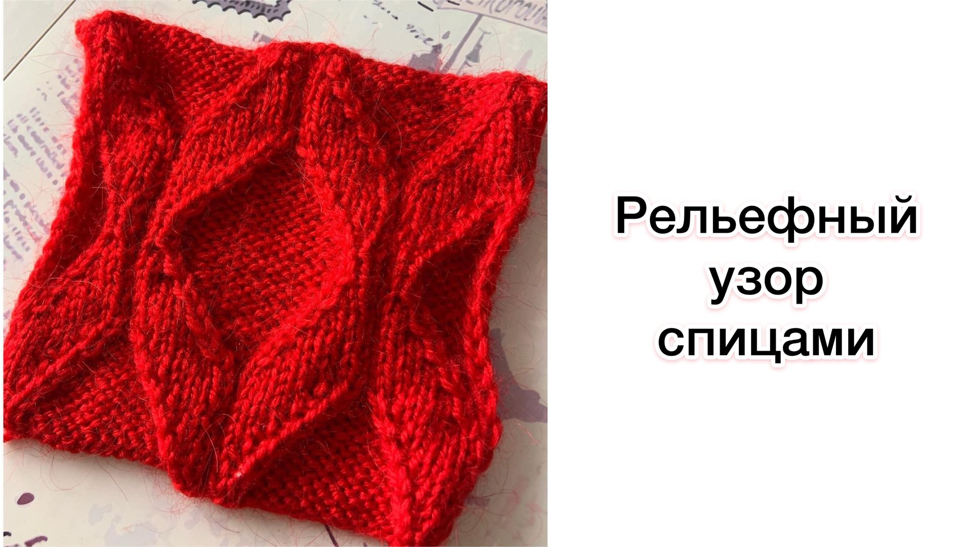 Рельефный узор спицами | Разбор узора для вязания