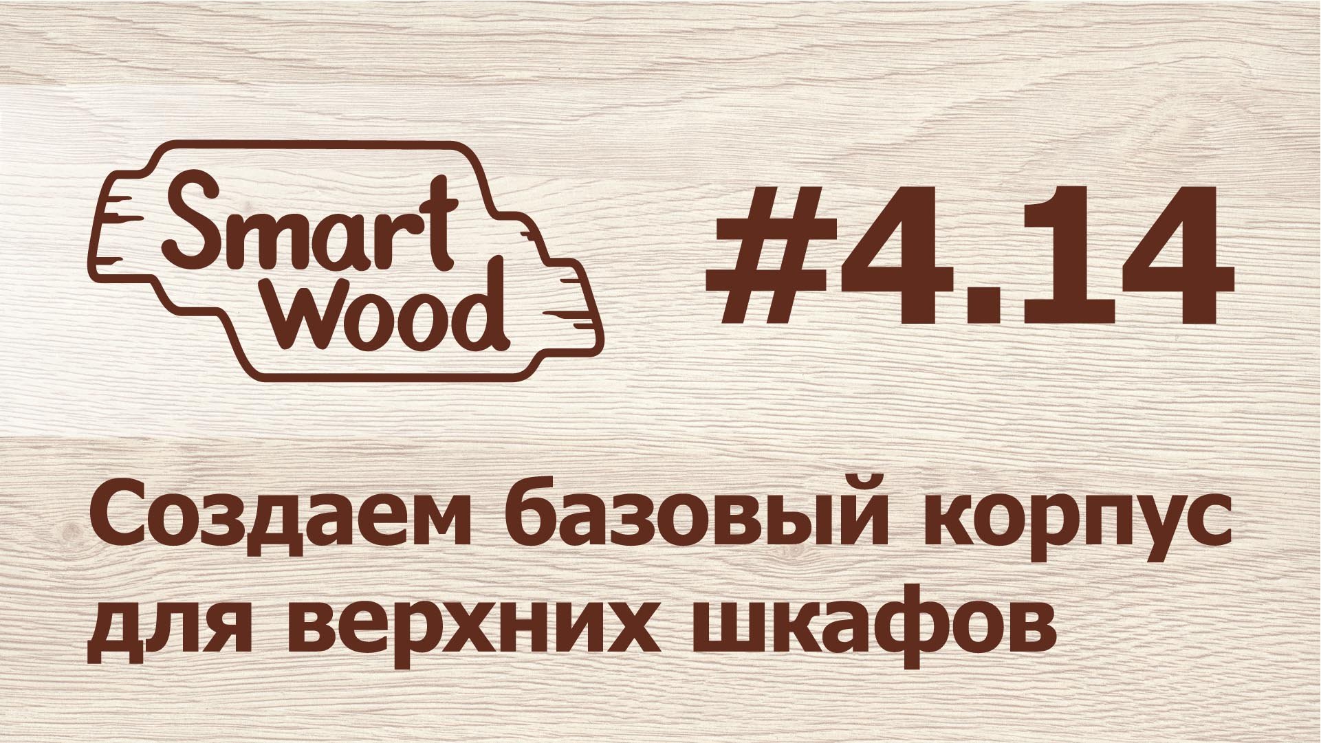 Раздел 4 Урок №14. Создание верхнего базового шкафа.