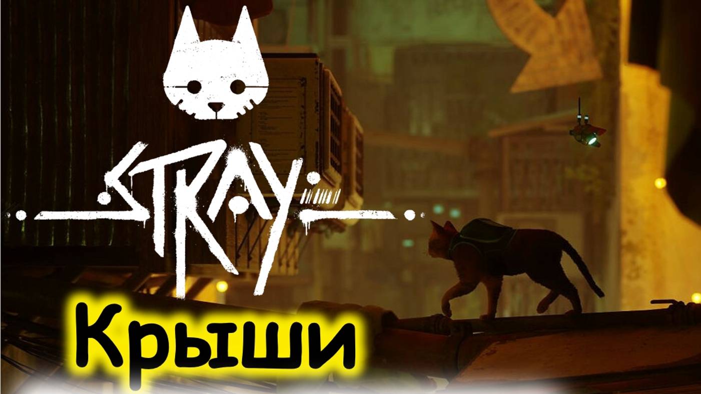 STRAY. Крыши. Ускоренное прохождение игры #stray #gameplay