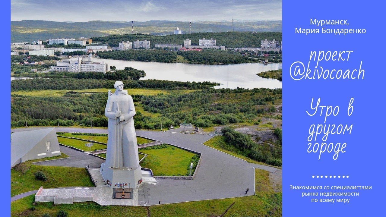 Kivocoach Утро в другом городе. Мурманск, Россия