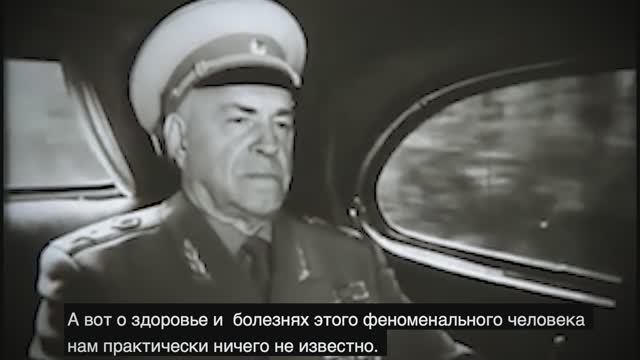 Дело Маршала Жукова: история спасения.