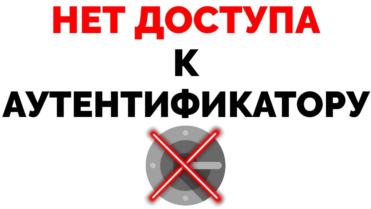 Потерял Гугл Аутентификатор как войти в почту ?.mp4