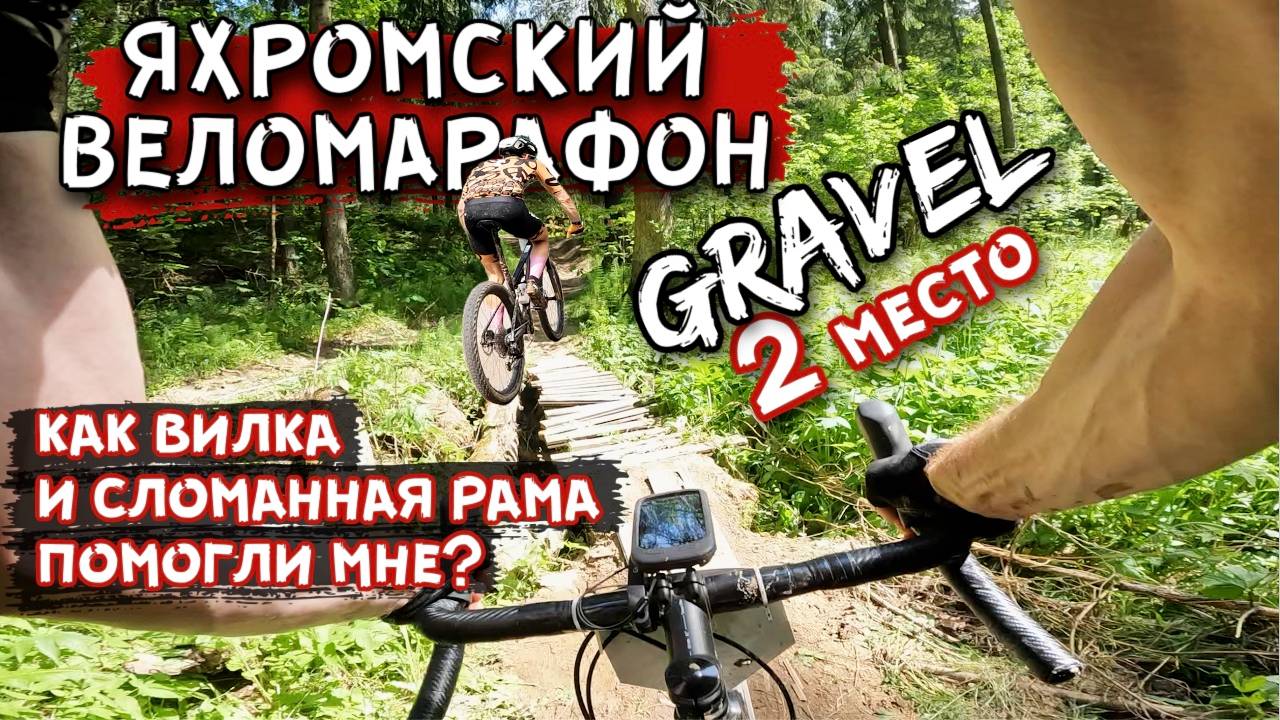 Яхромский Веломарафон 2024 2 МЕСТО НА ГРЕВЕЛЕ | КАК HAGEN GR20 С ВИЛКОЙ ПОМОГ? | САМАЯ техничная?