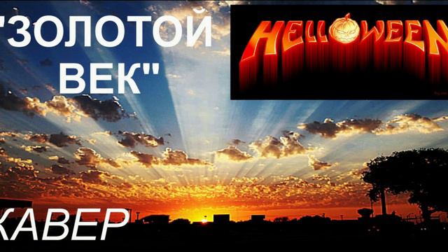 ЗОЛОТОЙ ВЕК