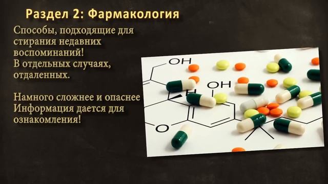 38. Как Стереть Память [Удаление Воспоминаний]