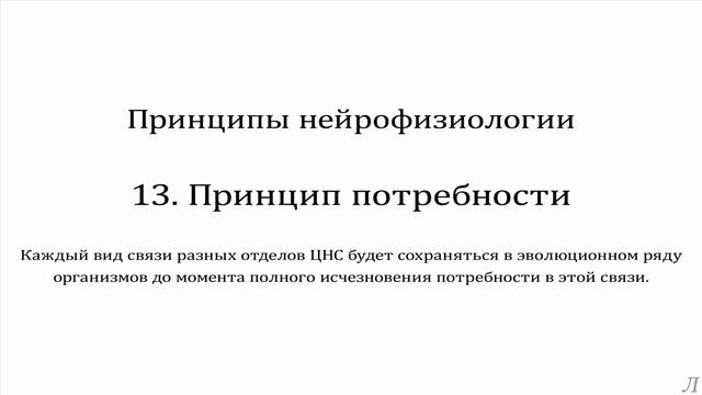 9.13 Принципы нейрофизиологии. Принцип потребности
