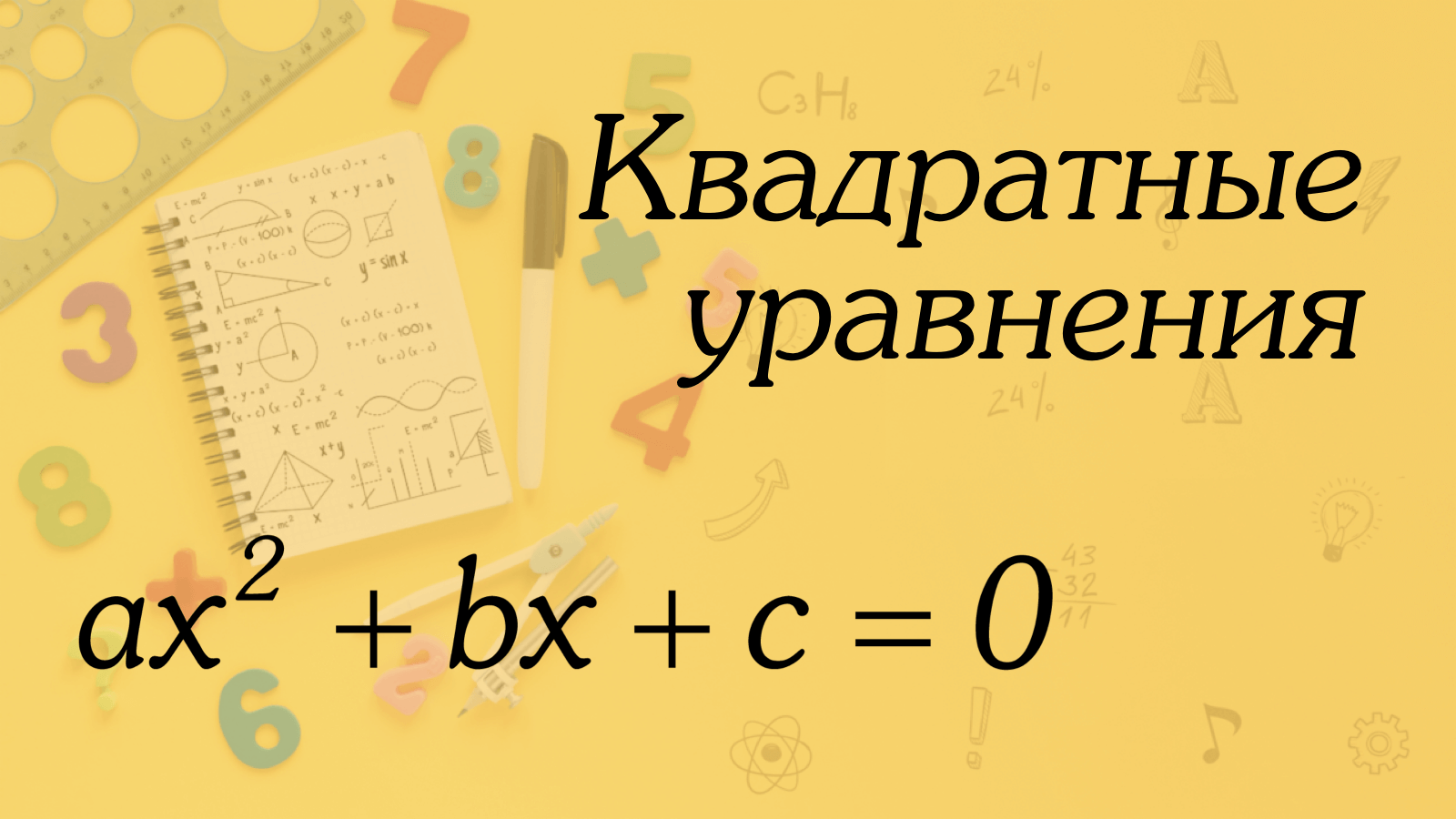 Квадратные уравнения (часть 1) | Алгебра 8 класс