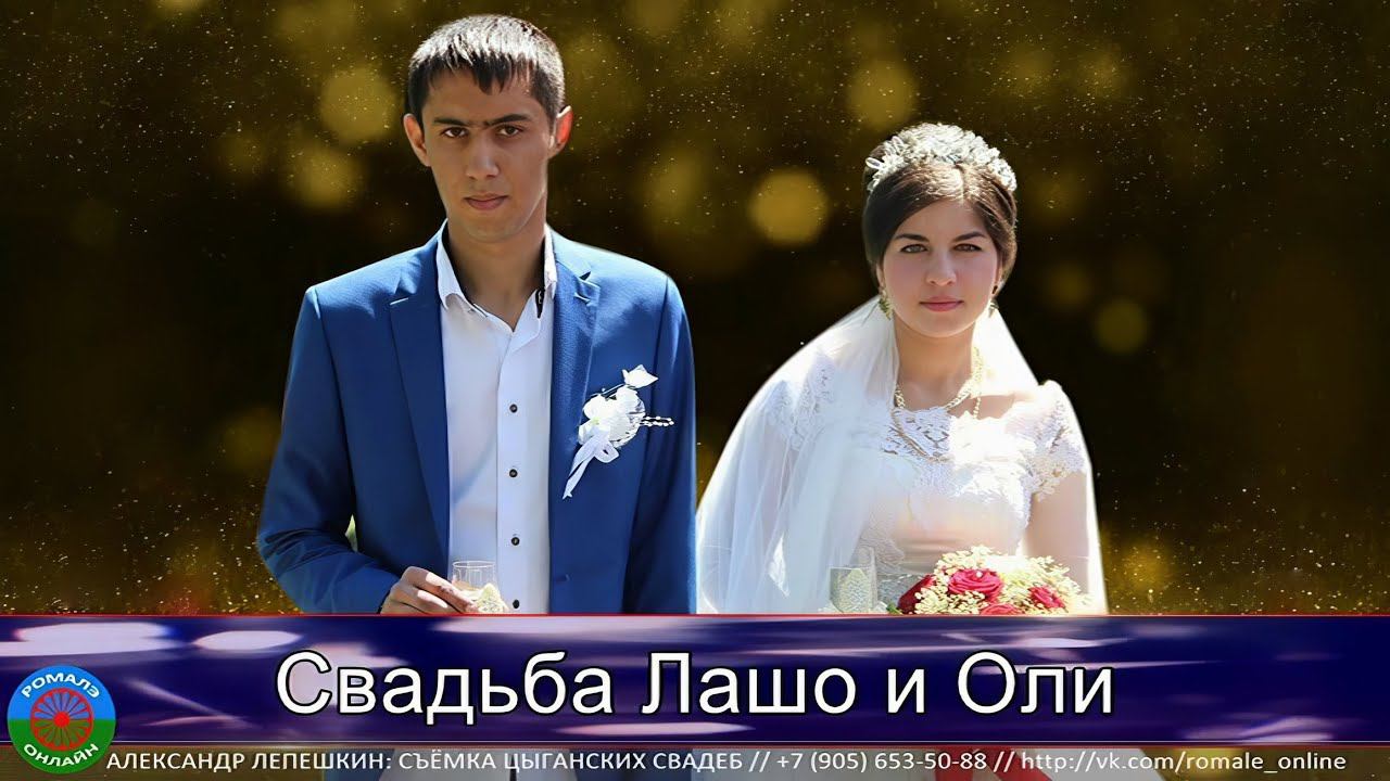 свадьба Лашо и Оля (Калининск) 16 июня 2018