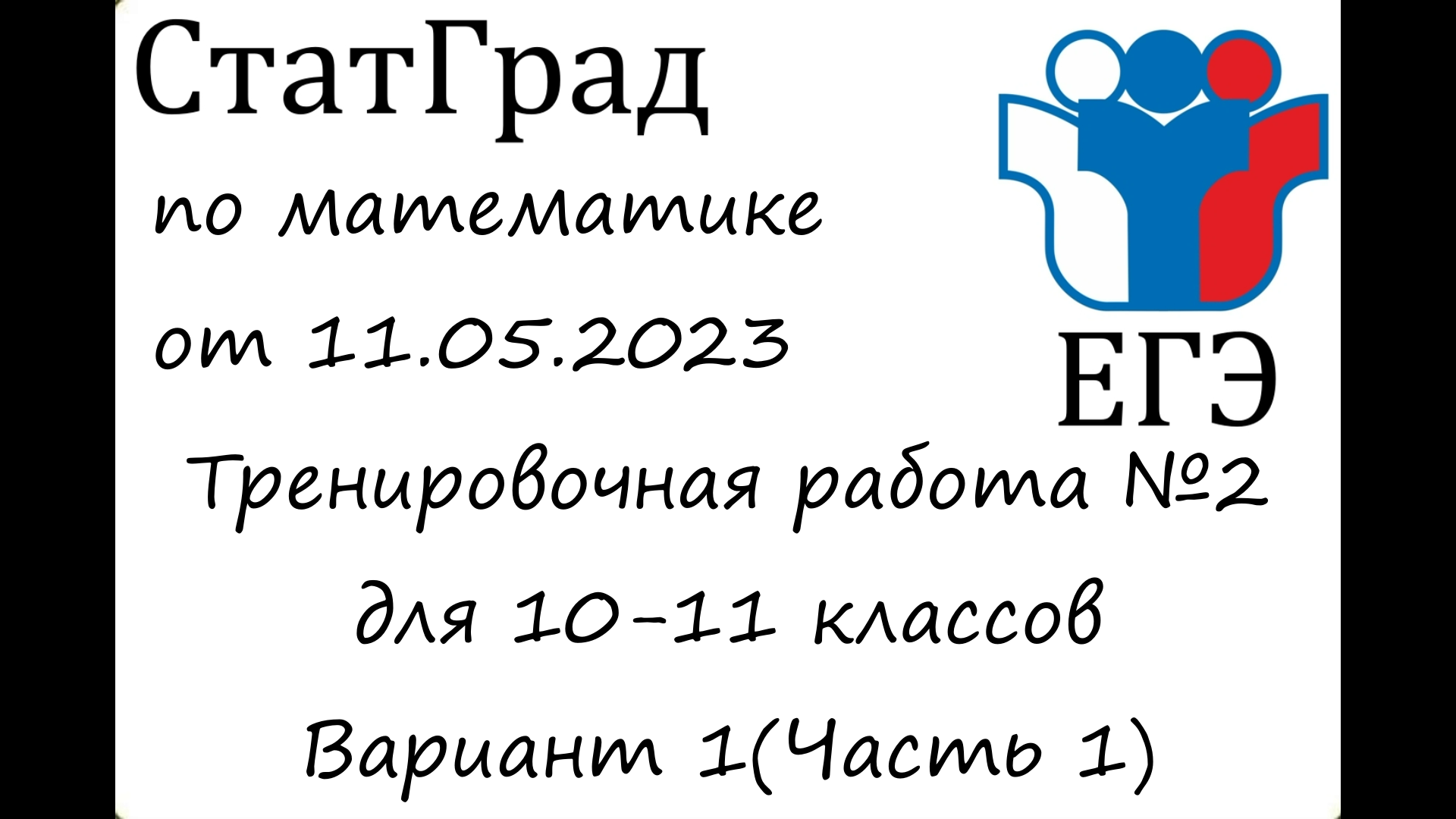 ЕГЭ2023 | Математика | СтатГрад от 11.05.2023 (МА2200209 Часть 1)