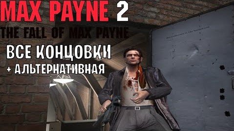 Все концовки Max Payne 2 | The fall of Max Payne ─ Хорошая, плохая, альтернативная концовка