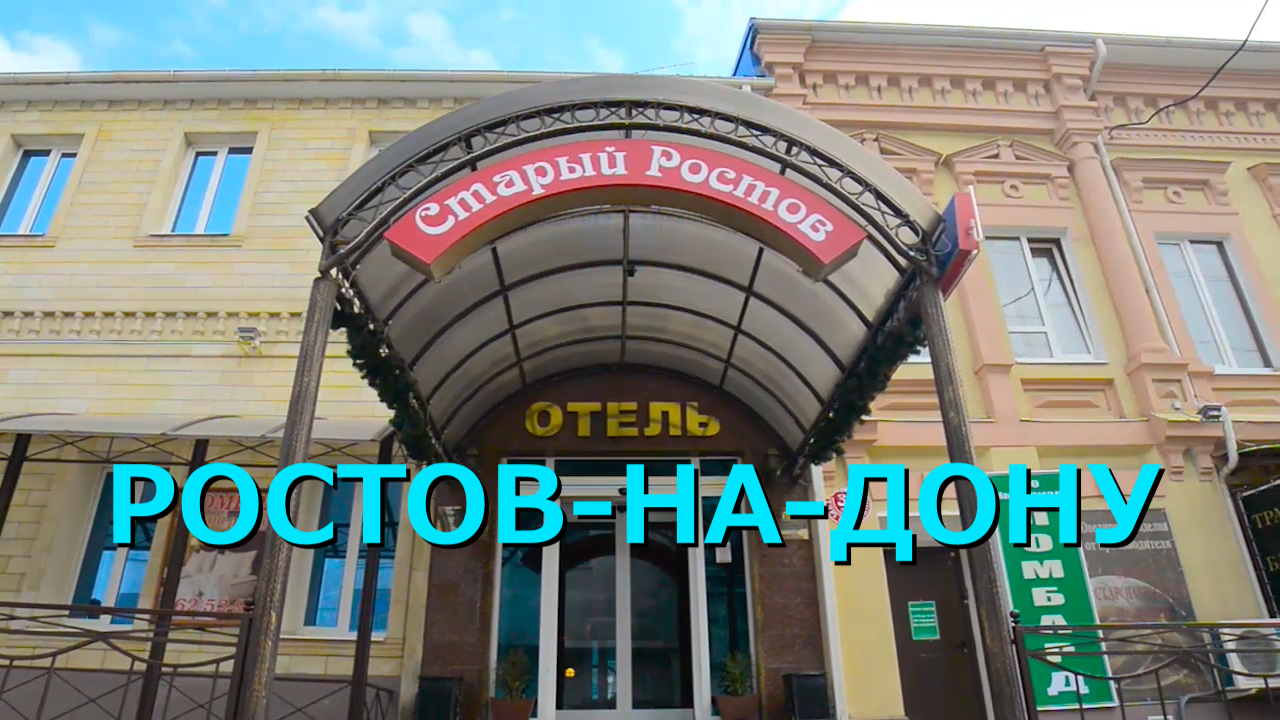 РОСТОВ - НА - ДОНУ  |  ГОСТИНИЦА  "СТАРЫЙ РОСТОВ".