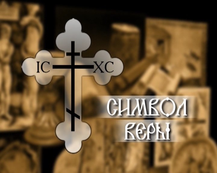 Символ веры