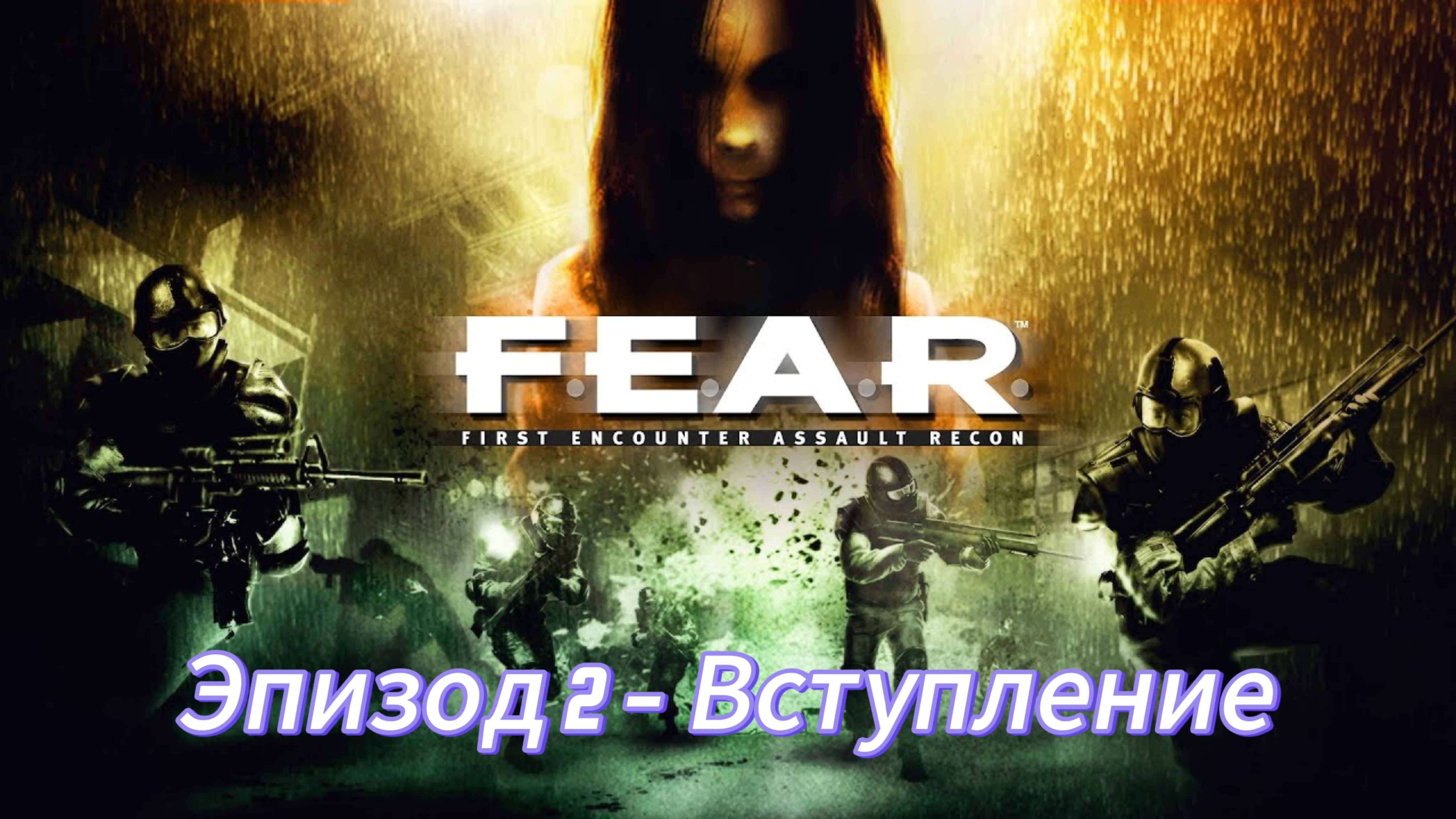 F.E.A.R.: Эпизод 2 - Вступление