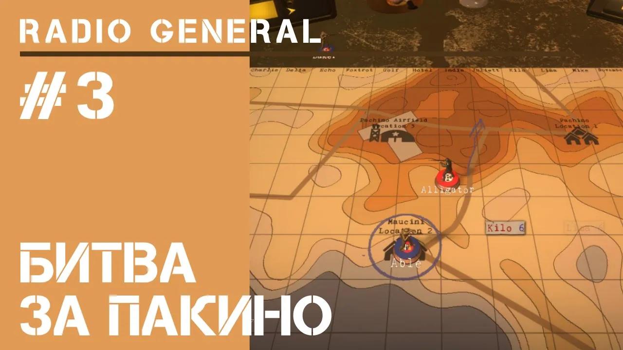 3-я миссия / Radio General: прохождение на высокой сложности #3