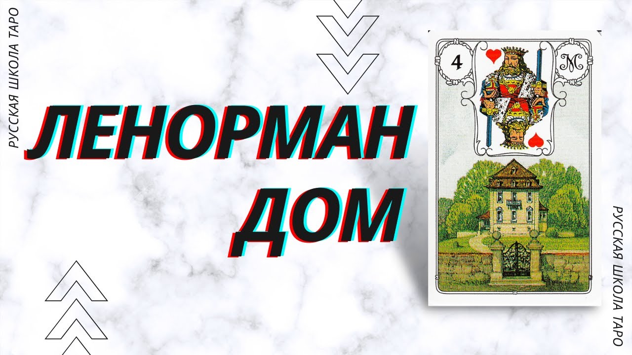 ? ОРАКУЛ ЛЕНОРМАН | ДОМ ?