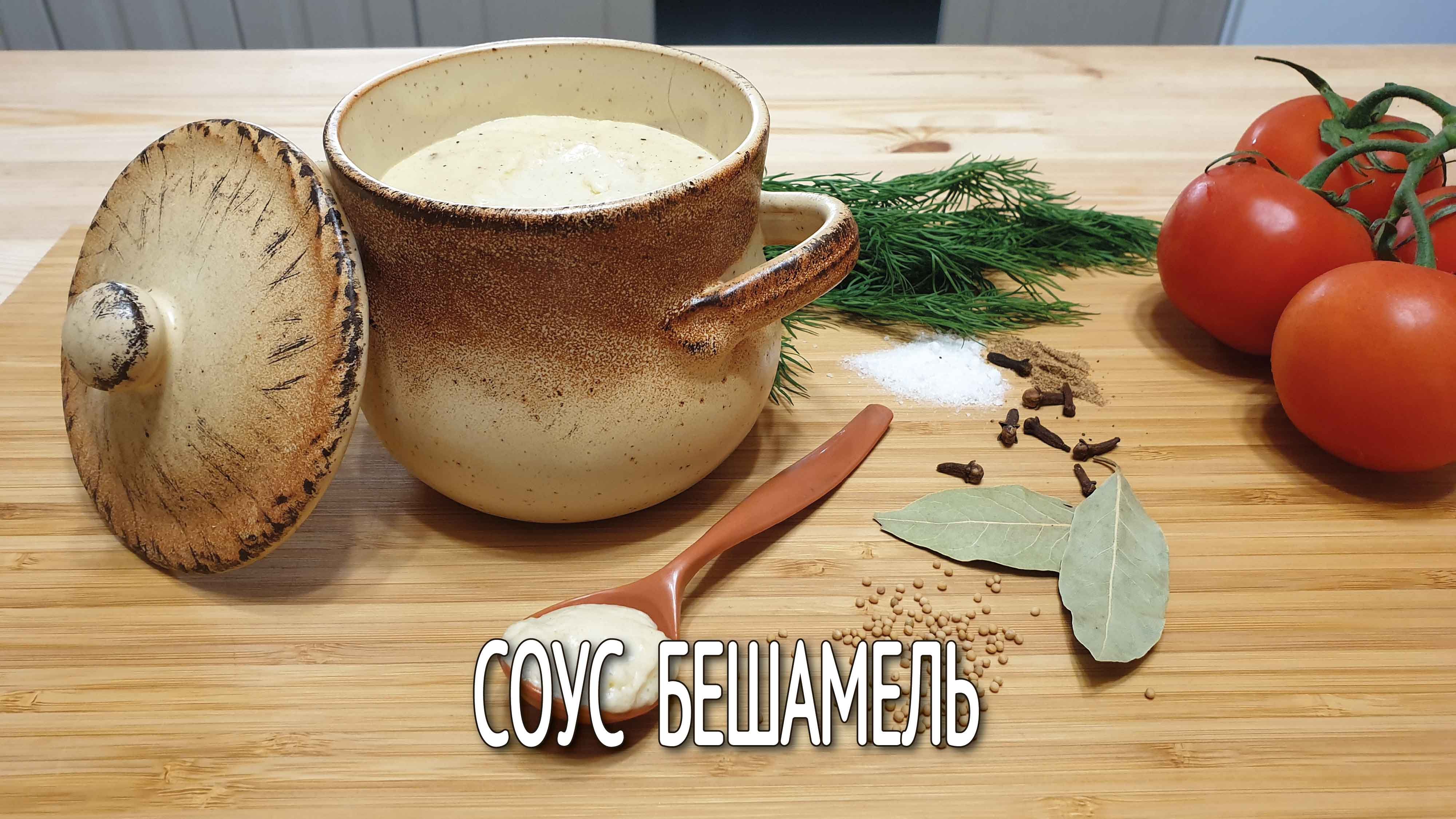 Соус бешамель. Готовим знаменитый сливочный соус. Белый соус, рецепт на скорую руку.