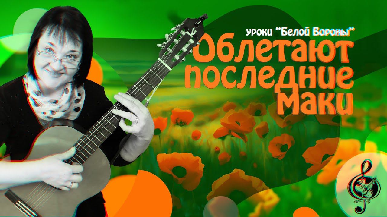 "Облетают последние маки". Продвинутый уровень. Разбор.