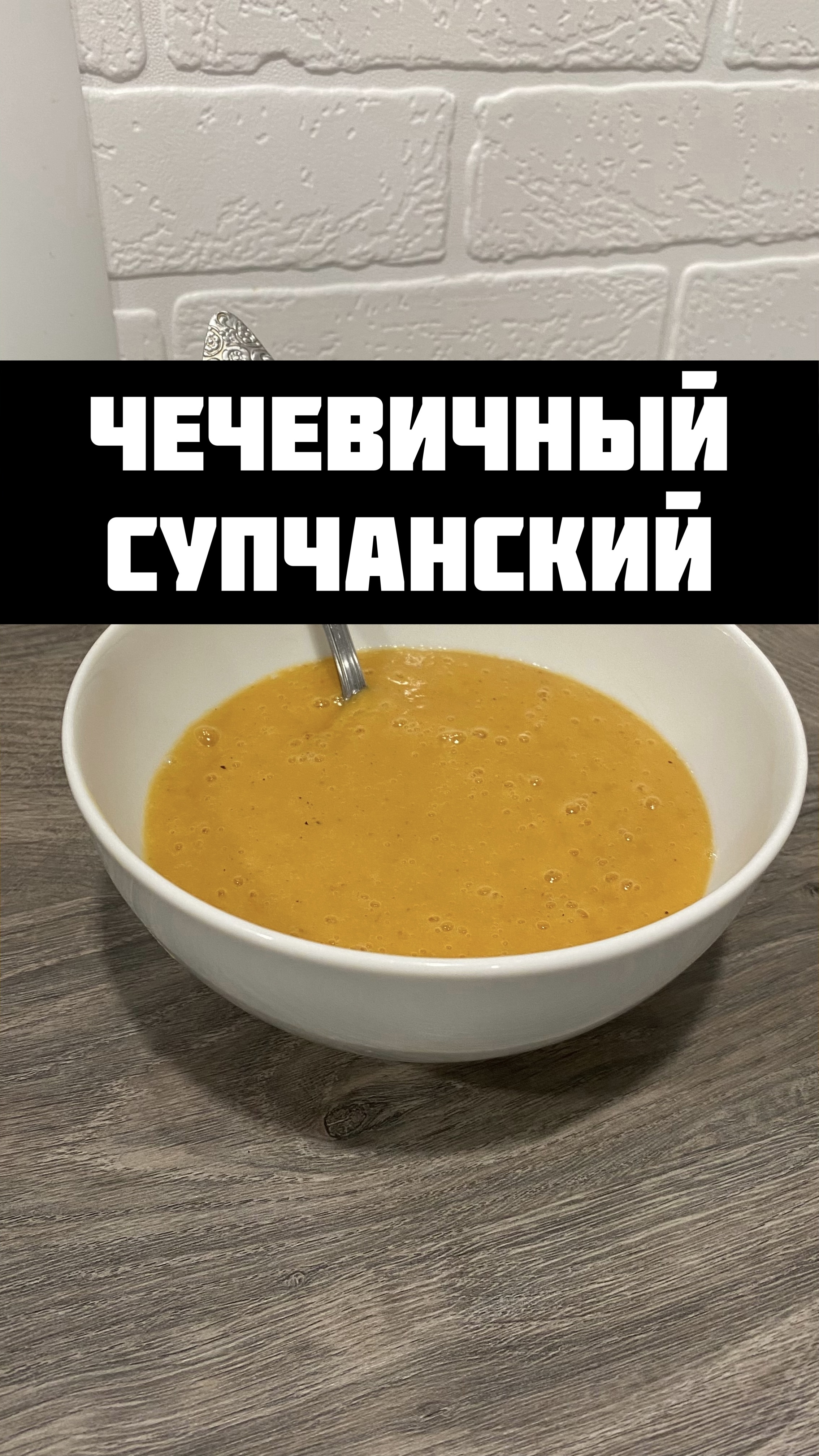 РЕЦЕПТ ППШНОГО ЧЕЧЕВИЧНОГО СУПЧАНСКОГО. #еда #ппрецепты #рецепты #пппитание #пп #правильноепитание