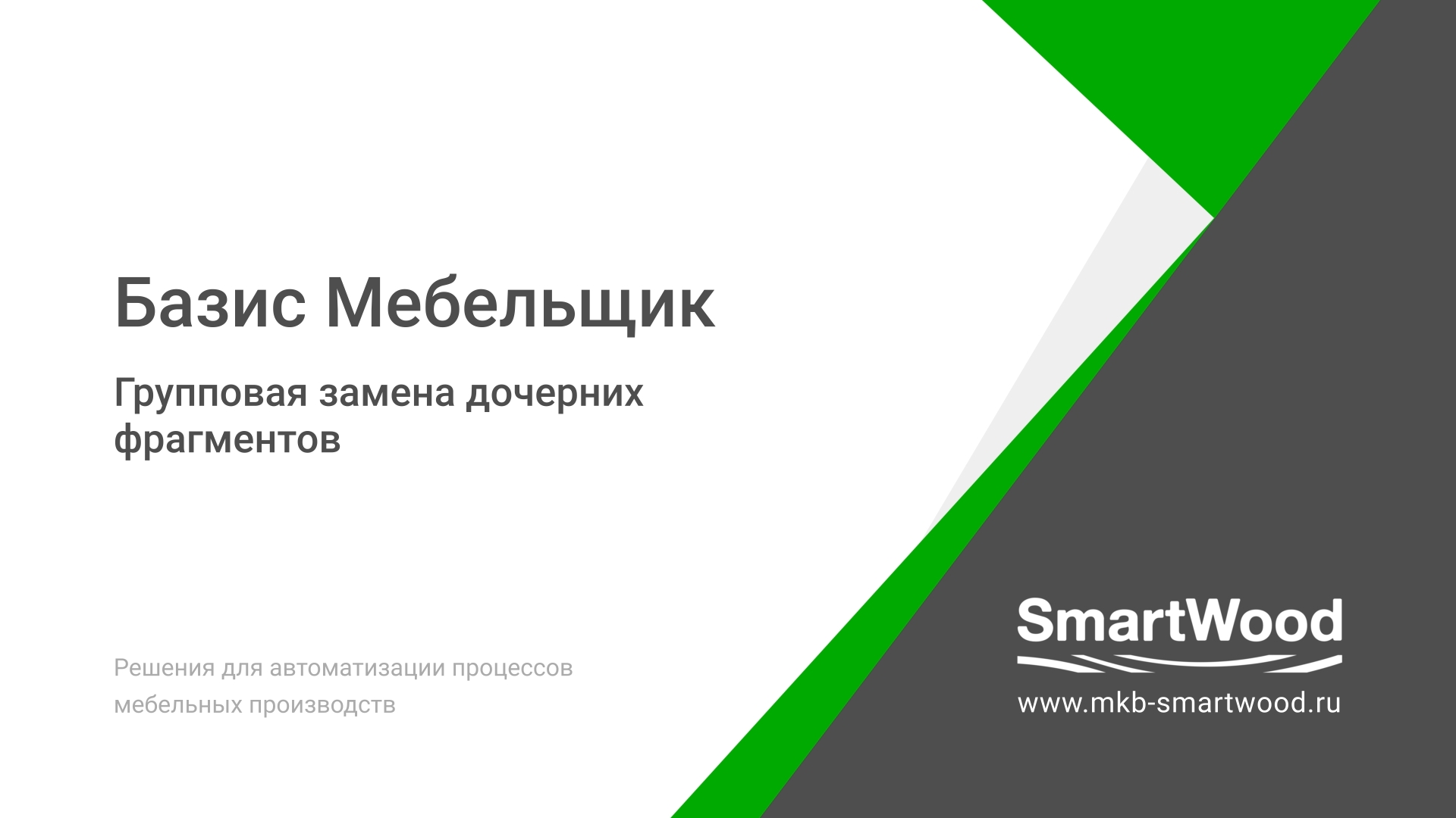 Групповая замена дочерних фрагментов