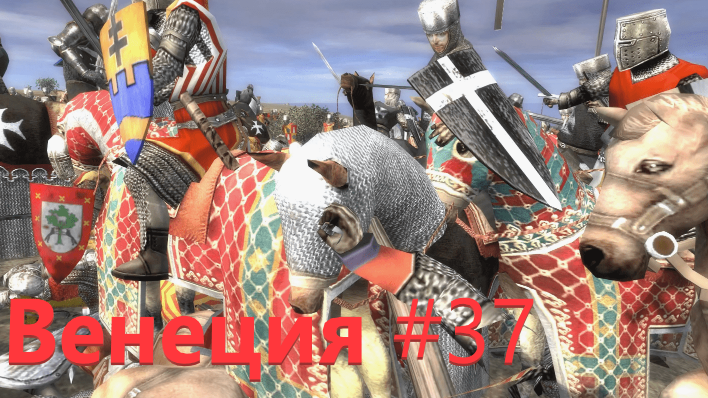Medieval II  SS6.1 Венеция 37. Венгры дали достойный бой. Последний. Max сл-ть. От ср-го игрока.