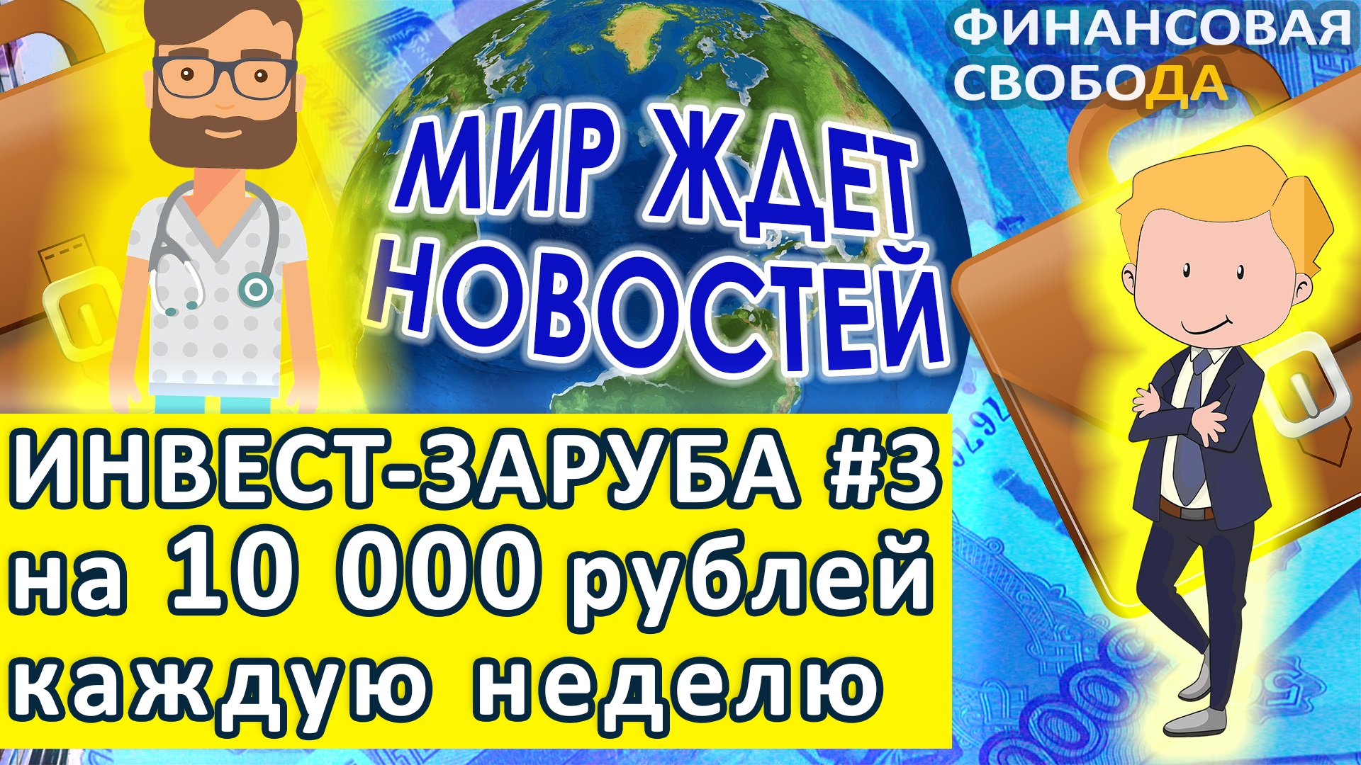 Инвест-заруба #3 - инвестируем в Мыло, США и Китай.mp4