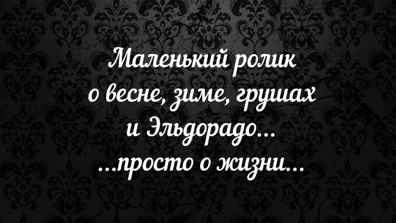 Маленький ролик о весне, зиме, грушах и Эльдорадо...просто о жизни...