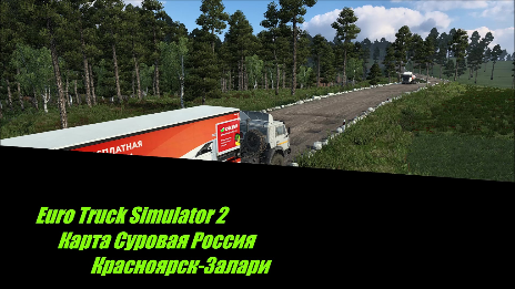 Euro Truck Simulator 2.  Карта Суровая Россия . Красноярск-Залари. осталось 1615 км. № 8