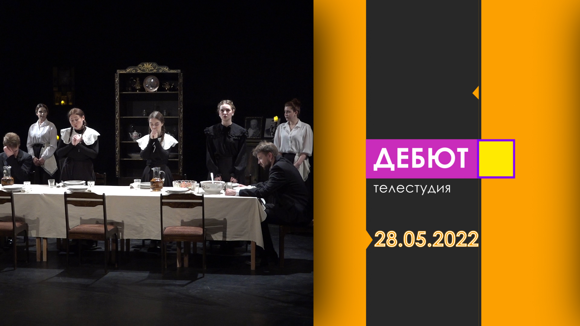 Программа Дебют. Эфир 28.05.2022