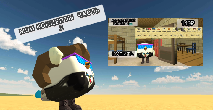 МОИ КОНЦЕПТЫ В ЧИКЕН ГАН ЧАСТЬ 2