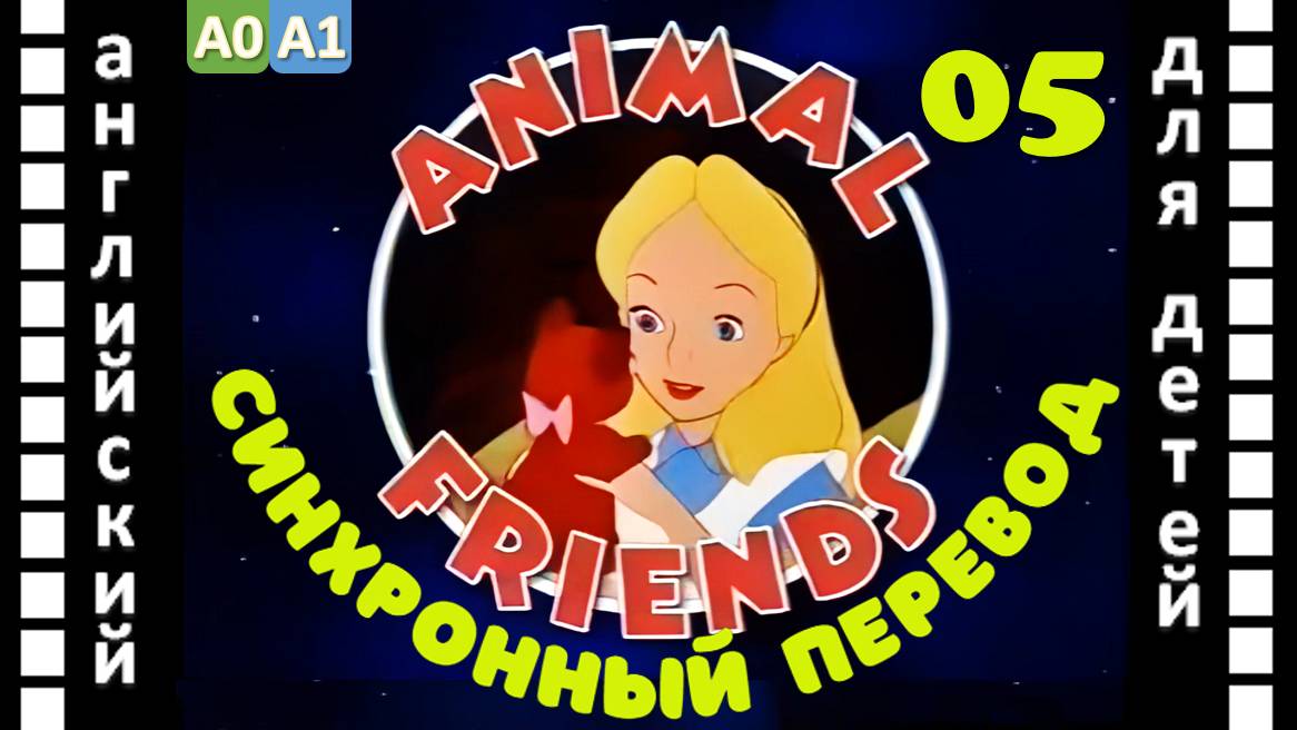 Magic English 5 - Animal Friends (HD) | Английский для детей и взрослых