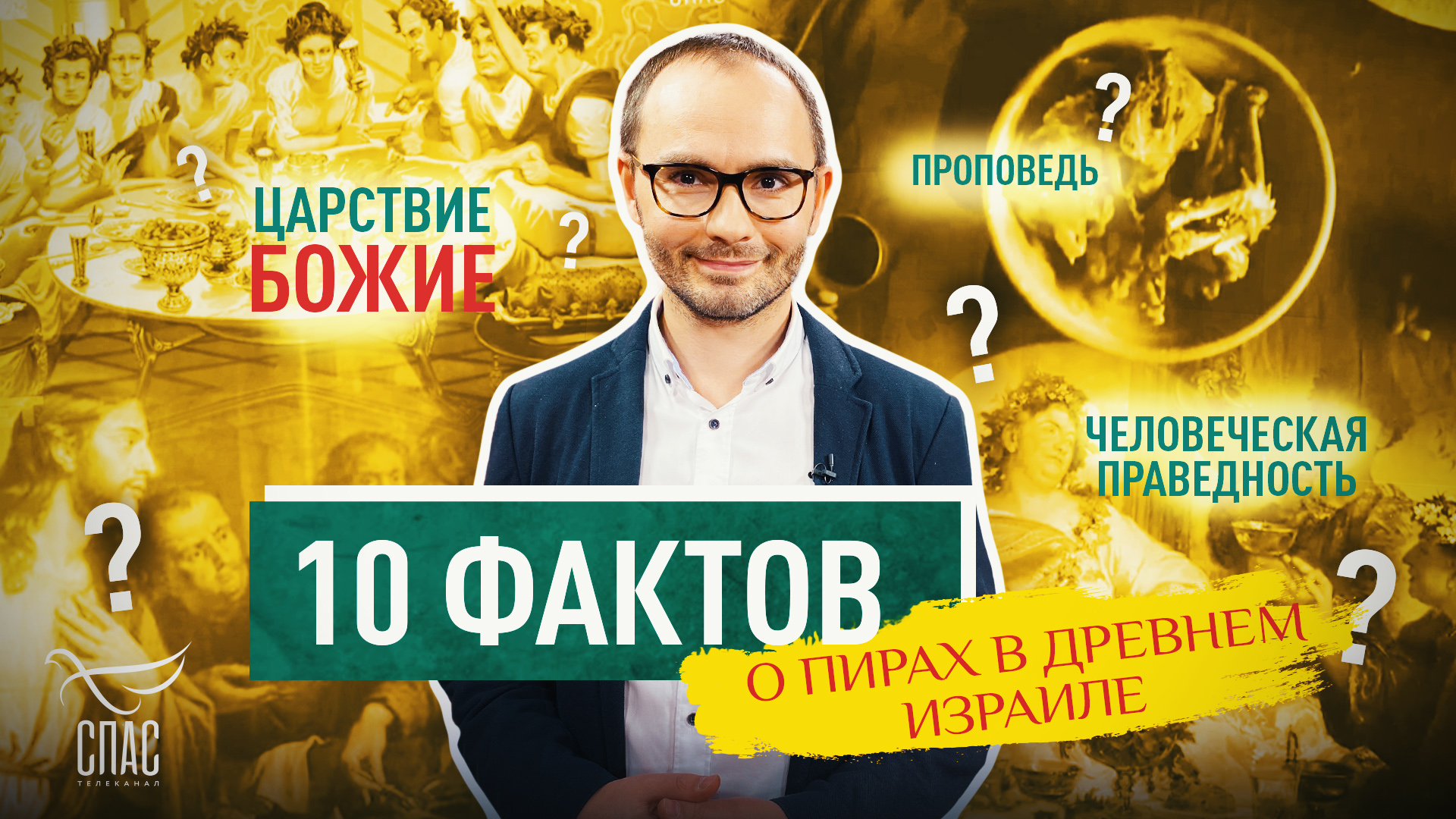 10 ФАКТОВ О ПИРАХ В ДРЕВНЕМ ИЗРАИЛЕ