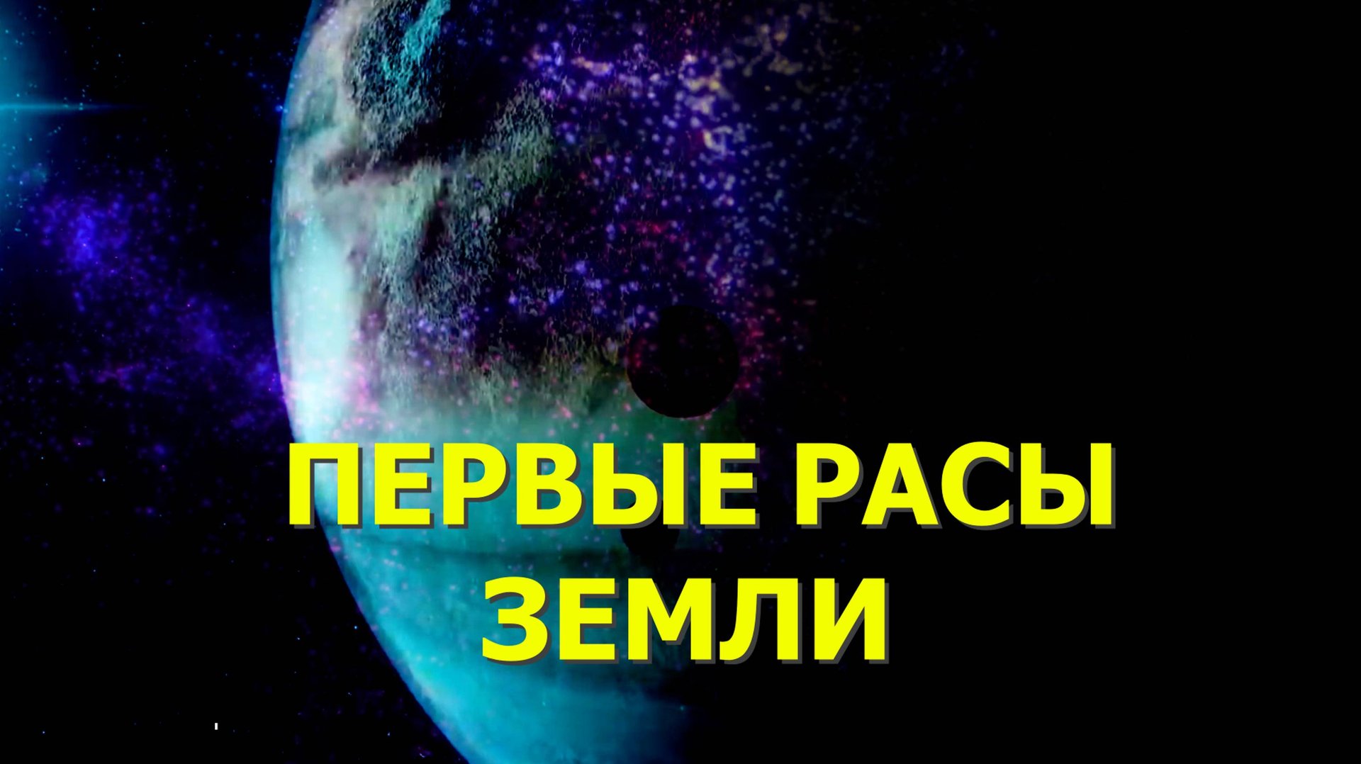 Кем были Первые Расы на Земле