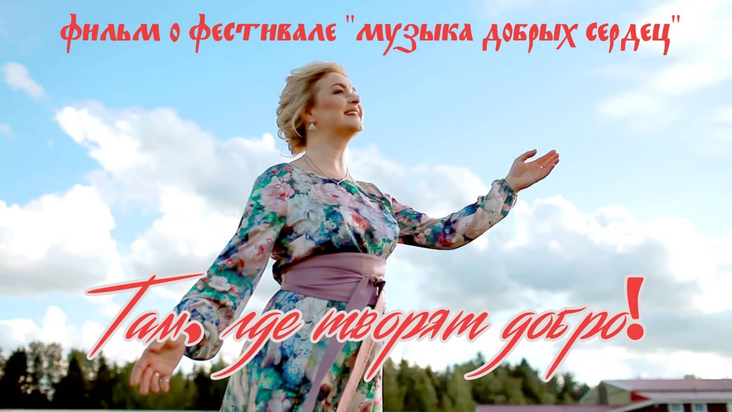 "Там, где творят добро". Фильм о помощи онкобольным детям. (Фестиваль "Музыка добрых сердец" в Орле)