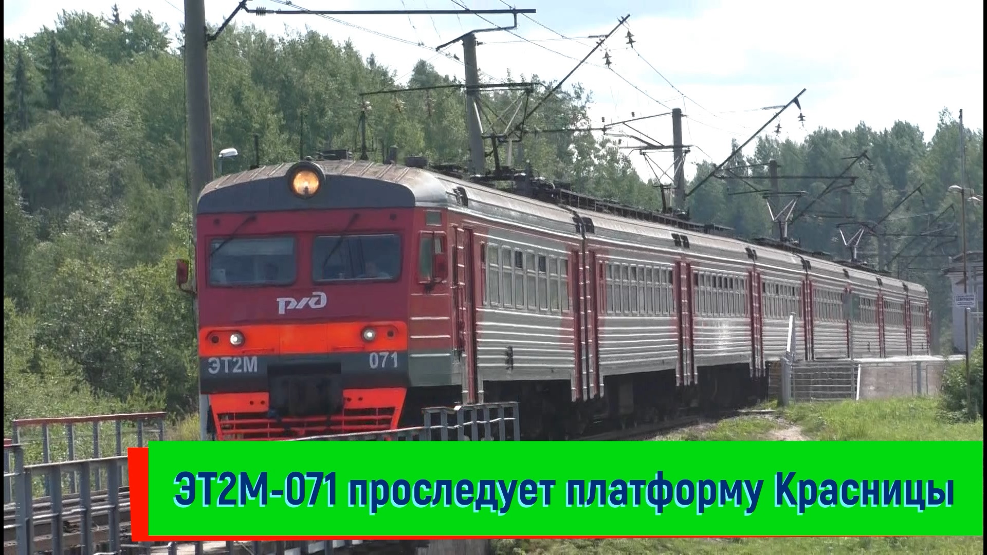 Электропоезд ЭТ2М-071 проследует платформу Красницы | ET2M-071, Krasnitsa platform