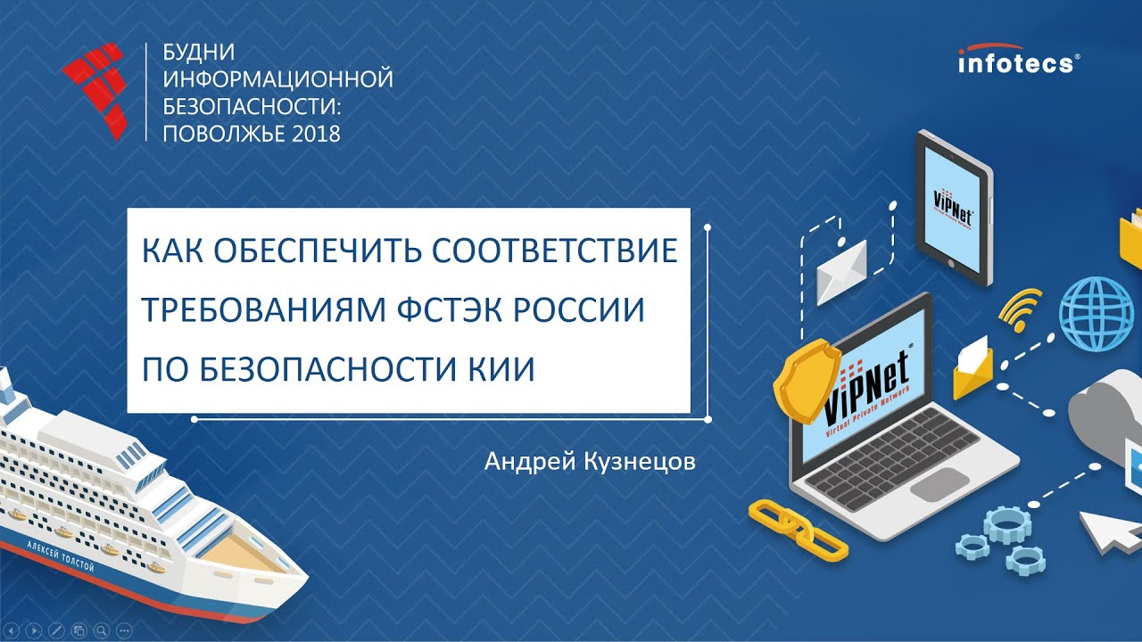 Как обеспечить соответствие требованиям ФСТЭК