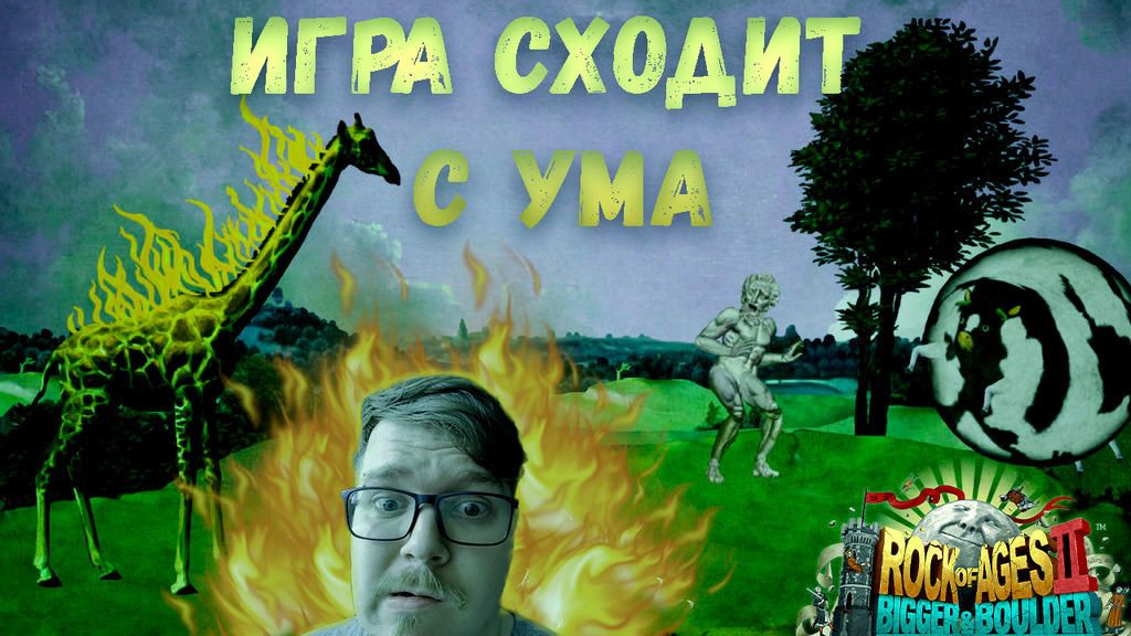 ИГРА СХОДИТ С УМА ➔ Rock of Ages II: Bigger & Boulder #5