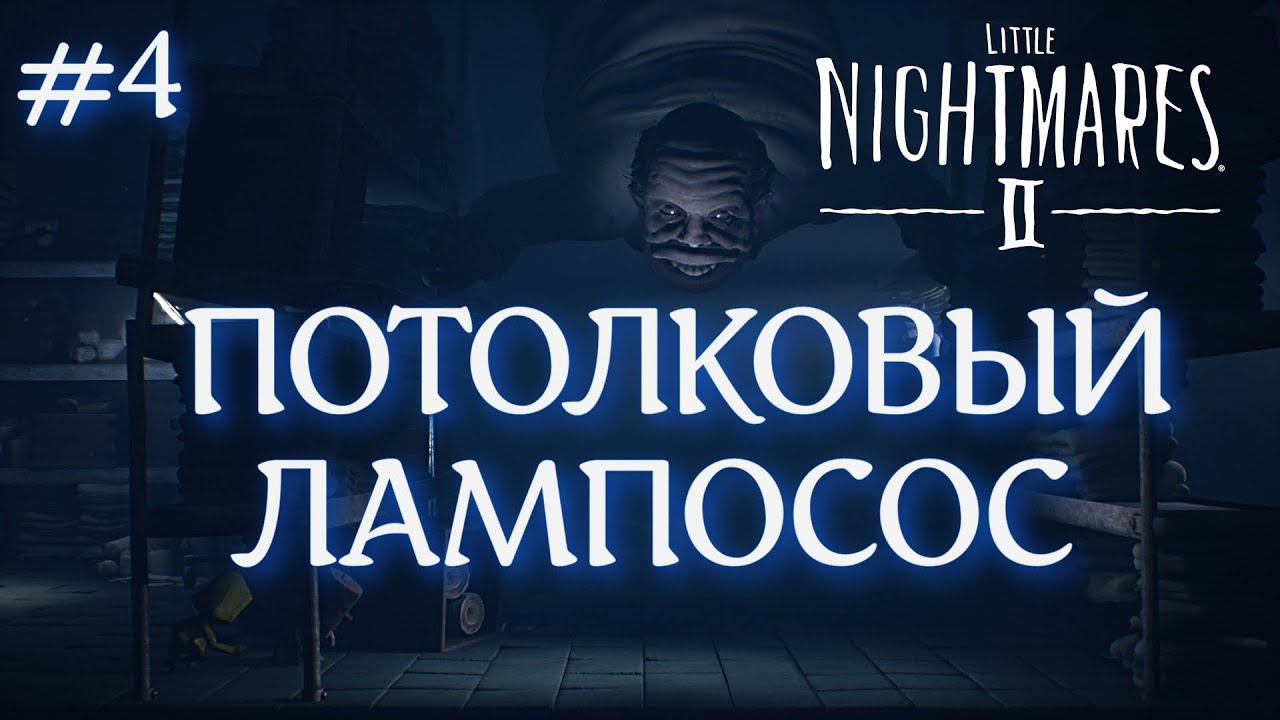 Потолковый Лампосос уничтожен в Little Nightmares II #4