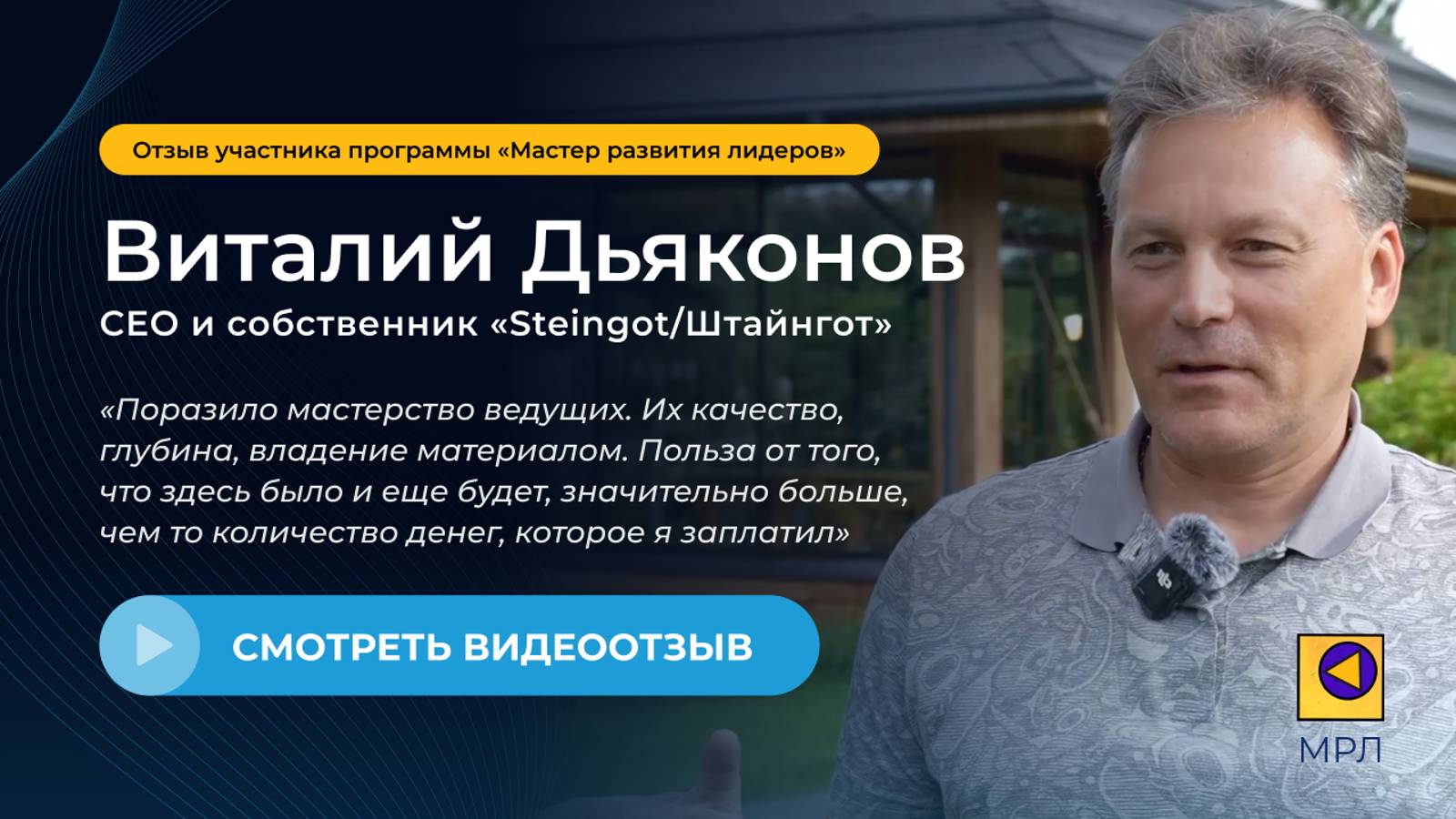 Виталий Дьяконов - отзыв | Мастер развития лидера - 1 модуль