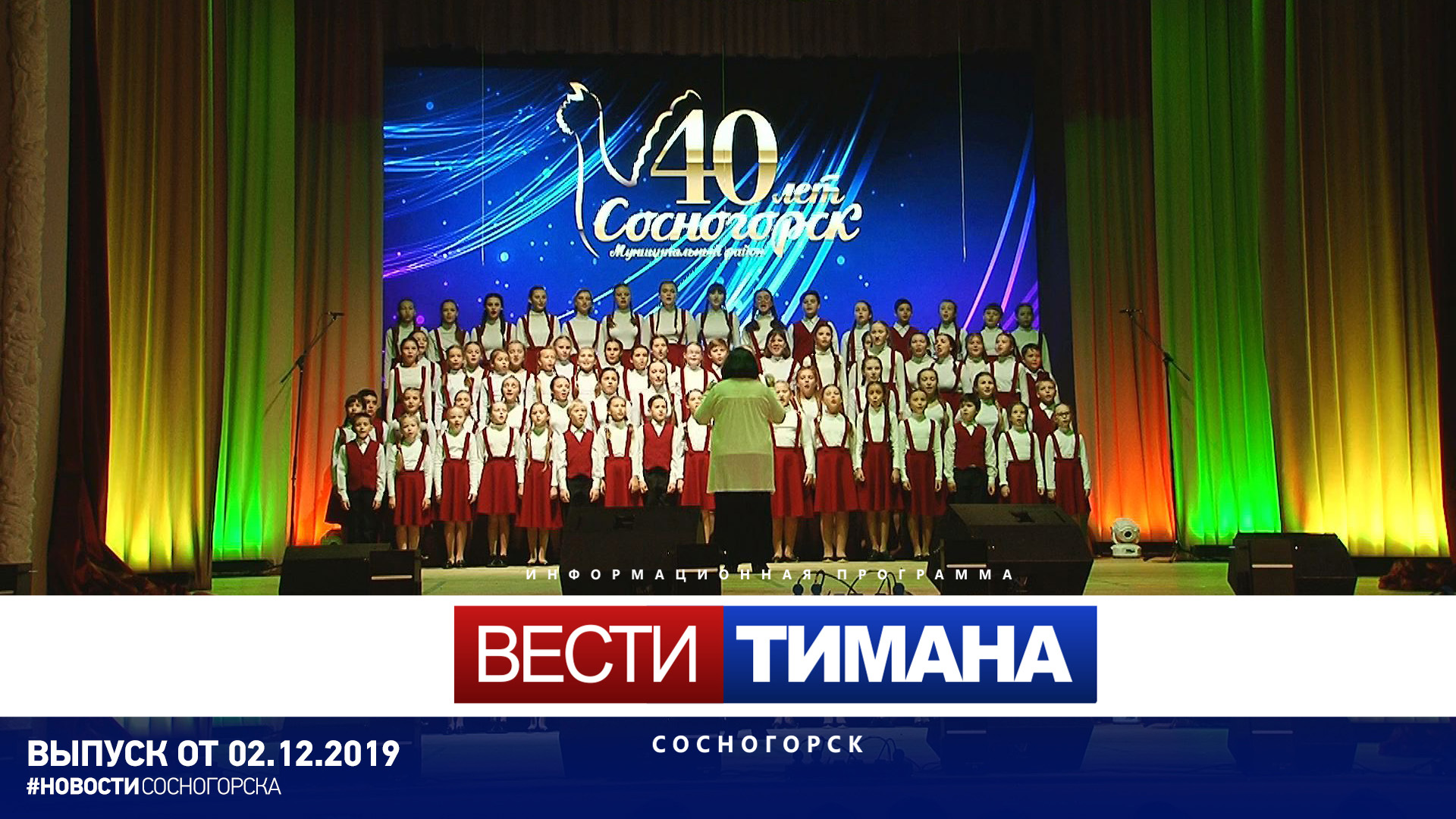 Вести Тимана. Сосногорск | 02.12.2019