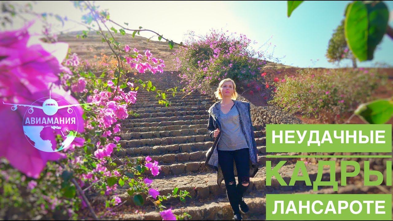 Лансароте Канарские острова (Lanzarote): неудачные кадры #Авиамания