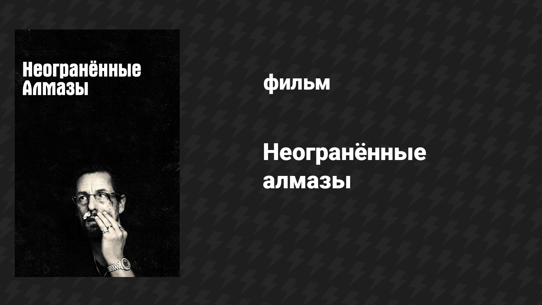 Неогранённые алмазы (фильм, 2019)