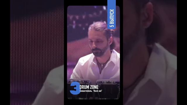 #ТОП100 DRUM ZONE- "Rock out" (Севастополь) #shorts