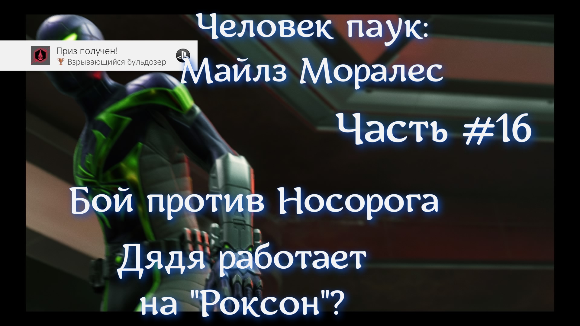 Человек паук: Майлз Моралес. Часть #16. Бой против Носорога.