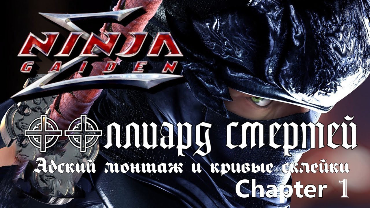 NINJA GAIDEN Σ - mission 1 (Нормальный уровень сложности , без комментариев)