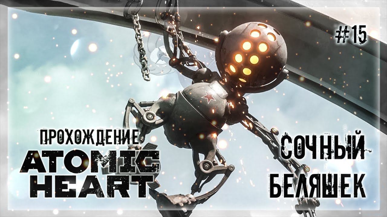 СОЧНЫЙ БОСС БЕЛЯШЕК! БОСС ФАЙТ С БЕЛЯШОМ! | Прохождение ATOMIC HEART #15