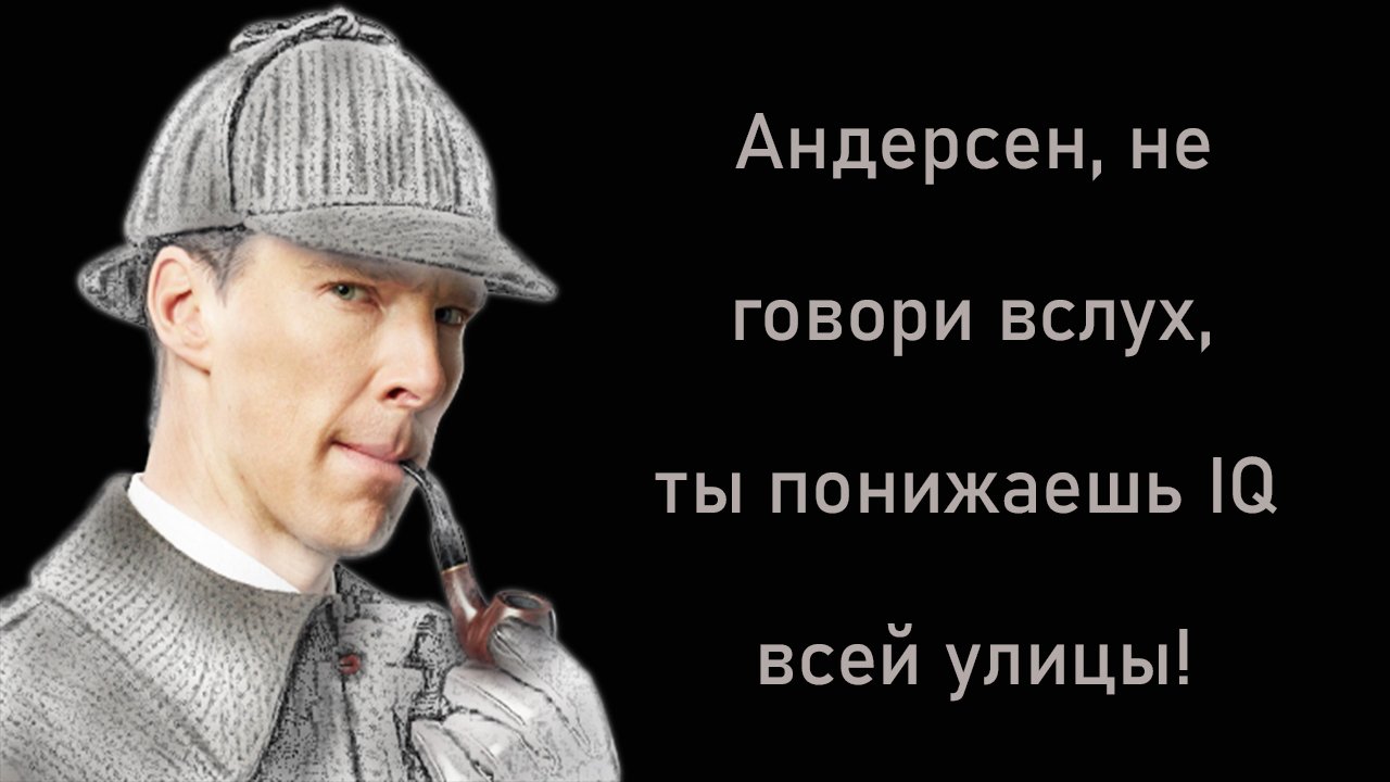 «Мудрые» высказывания Шерлока Холмса из известного сериала, по мнению моей дочери