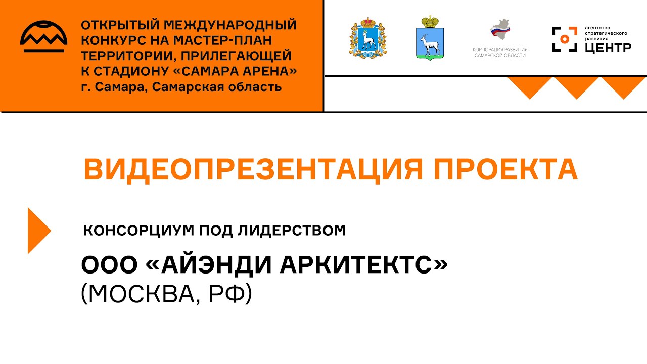 IND Architects. Самара. Видеопрезентация проекта