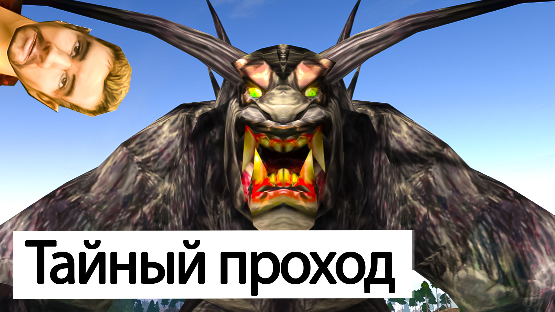 Проход за ЧЁРНЫМ троллем | Часть 39 | Прохождение Готика 2 Ночь Ворона