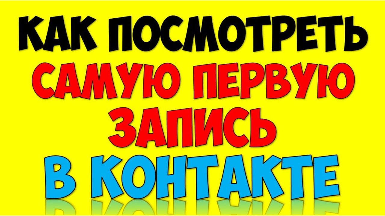 Как найти и посмотреть первую запись\пост\новость\сообщение в группе Вконтакте 2021 VK
